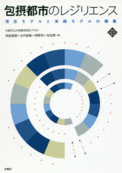 大阪市立大学都市研究プラザ／編文化とまちづくり叢書本詳しい納期他、ご注文時はご利用案内・返品のページをご確認ください出版社名水曜社出版年月2017年03月サイズ247P 21cmISBNコード9784880654102社会 社会問題 都市問...