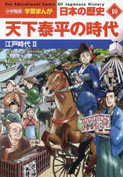 山川出版社／編集協力小学館版学習まんが本詳しい納期他、ご注文時はご利用案内・返品のページをご確認ください出版社名小学館出版年月2022年12月サイズ224P 21cmISBNコード9784092984103児童 学習まんが 日本の歴史日本の...