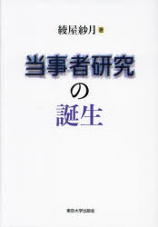 綾屋紗月／著本詳しい納期他、ご注文時はご利用案内・返品のページをご確認ください出版社名東京大学出版会出版年月2023年06月サイズ475P 22cmISBNコード9784130664103医学 精神医学 精神医学その他当事者研究の誕生トウジ...