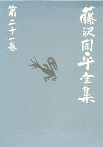 藤沢周平／著本詳しい納期他、ご注文時はご利用案内・返品のページをご確認ください出版社名文藝春秋出版年月1994年02月サイズ449P 20cmISBNコード9784163644103文芸 日本文学 文学藤沢周平全集 第21巻フジサワ シユウ...