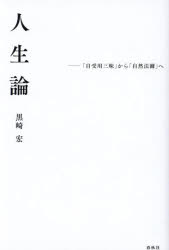 黒崎宏／著本詳しい納期他、ご注文時はご利用案内・返品のページをご確認ください出版社名春秋社出版年月2023年06月サイズ189P 20cmISBNコード9784393324103人文 哲学・思想 哲学・思想一般人生論 「自受用三昧」から「自...