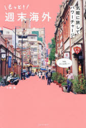 小林希／著本詳しい納期他、ご注文時はご利用案内・返品のページをご確認ください出版社名ワニブックス出版年月2024年03月サイズ223P 19cmISBNコード9784847074103地図・ガイド ガイド 海外ガイドもっと!週末海外 気軽に...