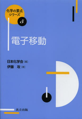 伊藤攻／著化学の要点シリーズ 5本詳しい納期他、ご注文時はご利用案内・返品のページをご確認ください出版社名共立出版出版年月2013年02月サイズ127P 19cmISBNコード9784320044104理学 化学 化学一般電子移動デンシ イ...