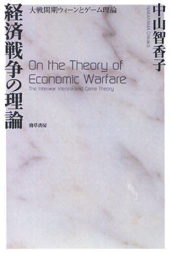 中山智香子／著本詳しい納期他、ご注文時はご利用案内・返品のページをご確認ください出版社名勁草書房出版年月2010年02月サイズ243，49P 20cmISBNコード9784326154104経済 経済 経済学一般経済戦争の理論 大戦間期ウィ...