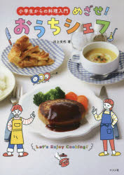 川上文代／著本詳しい納期他、ご注文時はご利用案内・返品のページをご確認ください出版社名ナツメ社出版年月2023年08月サイズ127P 26cmISBNコード9784816374104生活 家庭料理 家庭料理小学生からの料理入門めざせ!おうち...