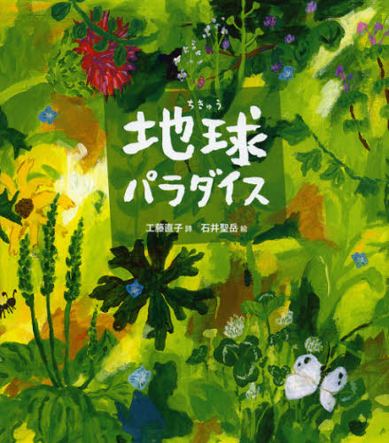 工藤直子／詩 石井聖岳／絵本詳しい納期他、ご注文時はご利用案内・返品のページをご確認ください出版社名偕成社出版年月2012年09月サイズ36P 21cmISBNコード9784032324105児童 読み物 詩集・短歌地球パラダイスチキユウ ...