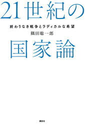 隅田聡一郎／著本詳しい納期他、ご注文時はご利用案内・返品のページをご確認ください出版社名講談社出版年月2025年03月サイズ210P 20cmISBNコード9784065304105教養 ノンフィクション オピニオン21世紀の国家論 終わり...
