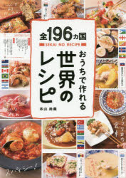 本山尚義／著本詳しい納期他、ご注文時はご利用案内・返品のページをご確認ください出版社名ライツ社出版年月2017年12月サイズ240P 21cmISBNコード9784909044105生活 家庭料理 家庭料理全196カ国おうちで作れる世界のレ...