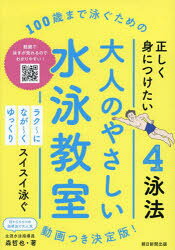 森哲也／著本詳しい納期他、ご注文時はご利用案内・返品のページをご確認ください出版社名朝日新聞出版出版年月2024年07月サイズ143P 21cmISBNコード9784023334106趣味 スポーツ 水泳100歳まで泳ぐための大人のやさしい...