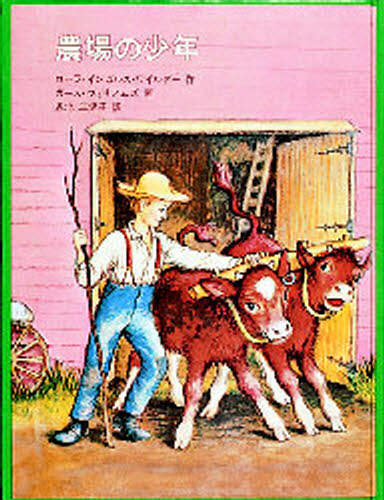 ローラ・インガルス・ワイルダー／作 恩地三保子／訳 ガース・ウイリアムズ／画世界傑作童話シリーズ インガルス一家の物語 5本詳しい納期他、ご注文時はご利用案内・返品のページをご確認ください出版社名福音館書店出版年月1978年サイズ398P ...