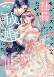 須貝あや 画草野來 原作MISSY COMICS YLC Col本[コミック]詳しい納期他、ご注文時はご利用案内・返品のページをご確認ください出版社名宙出版出版年月2022年11月サイズISBNコード9784776754107コミック 少女...