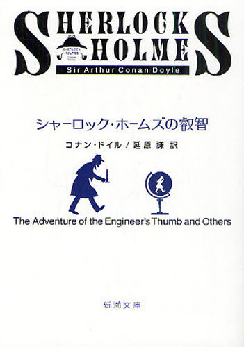 コナン・ドイル／〔著〕 延原謙／訳新潮文庫 ト-3-10本詳しい納期他、ご注文時はご利用案内・返品のページをご確認ください出版社名新潮社出版年月2010年07月サイズ323P 16cmISBNコード9784102134108文庫 海外文学 ...