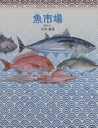 沢田重隆／構成・絵グラフィック・ライブラリー 1本詳しい納期他、ご注文時はご利用案内・返品のページをご確認ください出版社名評論社出版年月1985年07月サイズ1冊 32cmISBNコード9784566004108児童 学習 動物・植物・魚・...