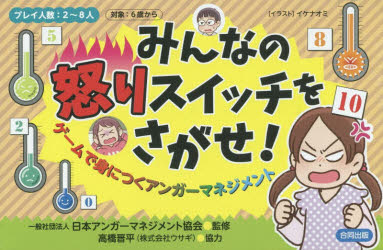 日本アンガーマネジメント協会／監修 イケナオミ／イラストその他詳しい納期他、ご注文時はご利用案内・返品のページをご確認ください出版社名合同出版出版年月2020年03月サイズ15P 18cmISBNコード9784772614108児童 入門・...
