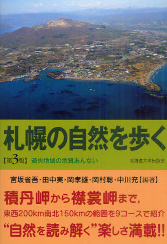 宮坂省吾／編著 田中実／編著 岡孝雄／編著 岡村聡／編著 中川充／編著道央地域の地質あんない本詳しい納期他、ご注文時はご利用案内・返品のページをご確認ください出版社名北海道大学出版会出版年月2011年06月サイズ29，290P 19cmIS...