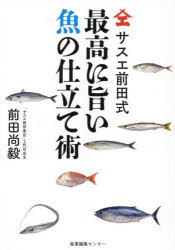 前田尚毅／著本詳しい納期他、ご注文時はご利用案内・返品のページをご確認ください出版社名産業編集センター出版年月2024年07月サイズ119P 21cmISBNコード9784863114111生活 家庭料理 家庭料理サスエ前田式最高に旨い魚の...