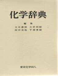 大木道則／〔ほか〕編集本詳しい納期他、ご注文時はご利用案内・返品のページをご確認ください出版社名東京化学同人出版年月1994年10月サイズ1730P 22cmISBNコード9784807904112理学 化学 化学一般化学辞典カガク ジテン...