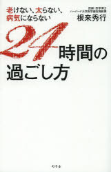根来秀行／著本詳しい納期他、ご注文時はご利用案内・返品のページをご確認ください出版社名幻冬舎出版年月2013年06月サイズ204P 18cmISBNコード9784344024113生活 健康法 健康法老けない、太らない、病気にならない24時...