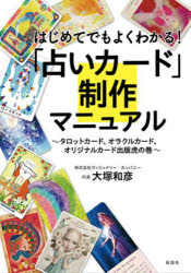大塚和彦／著本詳しい納期他、ご注文時はご利用案内・返品のページをご確認ください出版社名説話社出版年月2023年07月サイズ213P 21cmISBNコード9784910924113趣味 占い 占いその他はじめてでもよくわかる!「占いカード」...