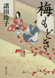 諸田玲子／〔著〕角川文庫 時-も18-5本詳しい納期他、ご注文時はご利用案内・返品のページをご確認ください出版社名KADOKAWA出版年月2019年01月サイズ501P 15cmISBNコード9784041074114文庫 日本文学 角川文...