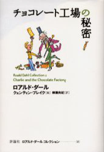 ロアルド・ダール／著 クェンティン・ブレイク／絵本詳しい納期他、ご注文時はご利用案内・返品のページをご確認ください出版社名評論社出版年月2005年04月サイズ269P 18cmISBNコード9784566014114児童 読み物 高学年向け...