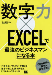 田中耕比古／著本詳しい納期他、ご注文時はご利用案内・返品のページをご確認ください出版社名翔泳社出版年月2016年01月サイズ223P 21cmISBNコード9784798144115ビジネス 仕事の技術 仕事の技術一般数字力×EXCELで最...