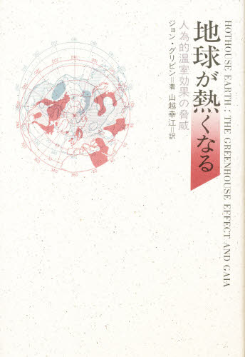 ジョン・グリビン／著 山越幸江／訳本詳しい納期他、ご注文時はご利用案内・返品のページをご確認ください出版社名地人書館出版年月1992年06月サイズ412P 20cmISBNコード9784805204115理学 天文・宇宙 気象・大気・気候地...