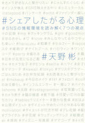 天野彬／著本詳しい納期他、ご注文時はご利用案内・返品のページをご確認ください出版社名宣伝会議出版年月2017年10月サイズ373P 19cmISBNコード9784883354115ビジネス ビジネス教養 ビジネス教養一般シェアしたがる心理 ...