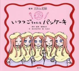 春場ねぎ／原作・監修 あさのますみ／文 もなか／絵本詳しい納期他、ご注文時はご利用案内・返品のページをご確認ください出版社名講談社出版年月2024年09月サイズ32P 17×19cmISBNコード9784065364116児童 創作絵本 日...