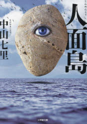 中山七里／著小学館文庫 な33-3本詳しい納期他、ご注文時はご利用案内・返品のページをご確認ください出版社名小学館出版年月2024年12月サイズ363P 15cmISBNコード9784094074116文庫 日本文学 小学館文庫人面島ジンメ...