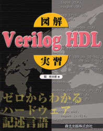 堀桂太郎／著本詳しい納期他、ご注文時はご利用案内・返品のページをご確認ください出版社名森北出版出版年月2006年12月サイズ224P 23cmISBNコード9784627784116工学 電気電子工学 半導体・IC図解Verilog HDL...