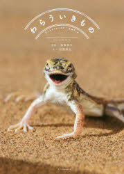 近藤雄生／文 松阪崇久／監修本詳しい納期他、ご注文時はご利用案内・返品のページをご確認ください出版社名エクスナレッジ出版年月2017年12月サイズ159P 21cmISBNコード9784767824116教養 雑学・知識 ビジュアルブックわ...