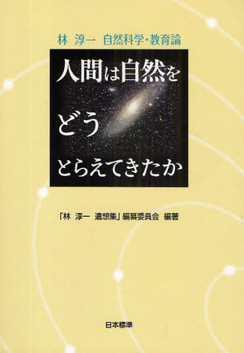 林淳一／〔著〕 「林淳一遺想集」編纂委員会／編著林淳一 自然科学・教育論本詳しい納期他、ご注文時はご利用案内・返品のページをご確認ください出版社名日本標準出版年月2009年08月サイズ415P 21cmISBNコード978482080411...