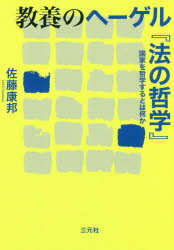 佐藤康邦／著本詳しい納期他、ご注文時はご利用案内・返品のページをご確認ください出版社名三元社出版年月2016年11月サイズ141P 19cmISBNコード9784883034116人文 哲学・思想 哲学・思想一般教養のヘーゲル『法の哲学』 ...