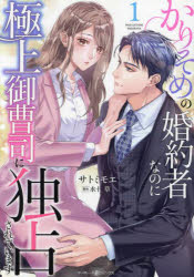 サトミモエ／著 水十草／原作マーマレードコミックス サ3-01本詳しい納期他、ご注文時はご利用案内・返品のページをご確認ください出版社名ハーパーコリンズ・ジャパン出版年月2024年01月サイズ1冊（ページ付なし） 19cmISBNコード97...