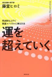 藤堂ヒロミ／著本詳しい納期他、ご注文時はご利用案内・返品のページをご確認ください出版社名廣済堂出版出版年月2024年06月サイズ238P 19cmISBNコード9784331524121教養 ライトエッセイ スピリチュアル運を超えていく 周...