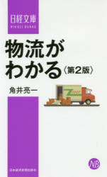 角井亮一／著日経文庫 1412本詳しい納期他、ご注文時はご利用案内・返品のページをご確認ください出版社名日本経済新聞出版社出版年月2019年09月サイズ240P 18cmISBNコード9784532114121ビジネス ビジネス教養 ビジネ...