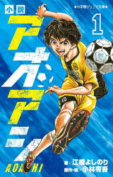 小林有吾／原作・絵 江橋よしのり／著小学館ジュニア文庫 ジこ-5-1本詳しい納期他、ご注文時はご利用案内・返品のページをご確認ください出版社名小学館出版年月2022年04月サイズ191P 18cmISBNコード9784092314122児童...