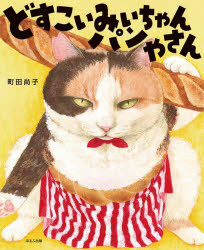 町田尚子／作本詳しい納期他、ご注文時はご利用案内・返品のページをご確認ください出版社名ほるぷ出版出版年月2023年09月サイズ〔32P〕 27cmISBNコード9784593104123児童 創作絵本 日本の絵本どすこいみいちゃんパンやさん...