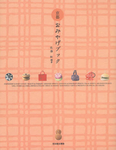 佐藤紅／編著act books 14本詳しい納期他、ご注文時はご利用案内・返品のページをご確認ください出版社名光村推古書院出版年月2009年07月サイズ101P 20cmISBNコード9784838104123地図・ガイド ガイド SHOP...