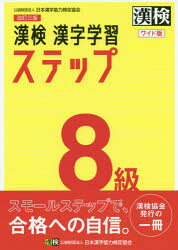 本詳しい納期他、ご注文時はご利用案内・返品のページをご確認ください出版社名日本漢字能力検定協会出版年月2020年03月サイズ175P 26cmISBNコード9784890964123就職・資格 資格・検定 漢字検定漢検8級漢字学習ステップ ...
