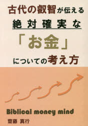 齋藤真行／著本詳しい納期他、ご注文時はご利用案内・返品のページをご確認ください出版社名愛本出版出版年月2017年06月サイズ161P 19cmISBNコード9784908564123人文 宗教・キリスト教 キリスト教一般古代の叡智が伝える絶...