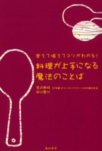 金沢典枝／著 田口香代／著本詳しい納期他、ご注文時はご利用案内・返品のページをご確認ください出版社名亜紀書房出版年月2004年10月サイズ207P 19cmISBNコード9784750504124生活 料理その他 料理エッセイ料理が上手にな...