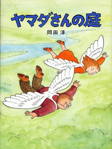 岡田淳／作本詳しい納期他、ご注文時はご利用案内・返品のページをご確認ください出版社名BL出版出版年月2010年04月サイズ1冊 27cmISBNコード9784776404125児童 創作絵本 日本の絵本ヤマダさんの庭ヤマダサン ノ ニワ※ペ...