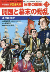 山川出版社／編集協力小学館版学習まんが本詳しい納期他、ご注文時はご利用案内・返品のページをご確認ください出版社名小学館出版年月2022年12月サイズ224P 21cmISBNコード9784092984127児童 学習まんが 日本の歴史日本の...