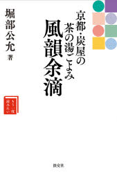 堀部公允／著もう一度読みたい本詳しい納期他、ご注文時はご利用案内・返品のページをご確認ください出版社名淡交社出版年月2020年08月サイズ271P 19cmISBNコード9784473044129趣味 茶道 茶道その他風韻余滴 京都・炭屋の...
