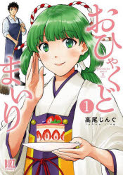 高尾じんぐバーズコミックス本[コミック]詳しい納期他、ご注文時はご利用案内・返品のページをご確認ください出版社名幻冬舎出版年月2024年05月サイズISBNコード9784344854130コミック 青年（一般） 幻冬舎 バーズCおひゃくどま...