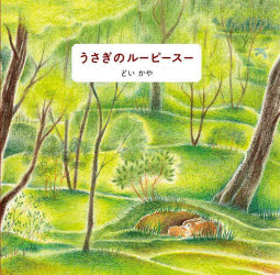 どいかや／作本詳しい納期他、ご注文時はご利用案内・返品のページをご確認ください出版社名ほるぷ出版出版年月2023年10月サイズ〔25P〕 21cmISBNコード9784593104130児童 創作絵本 日本の絵本うさぎのルーピースーウサギ ...