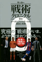 西部謙司／著本詳しい納期他、ご注文時はご利用案内・返品のページをご確認ください出版社名カンゼン出版年月2017年07月サイズ263P 19cmISBNコード9784862554130趣味 スポーツ サッカーサッカー戦術クロニクル 0サツカ-...
