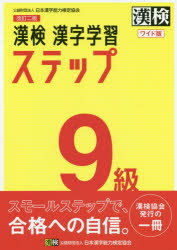 本詳しい納期他、ご注文時はご利用案内・返品のページをご確認ください出版社名日本漢字能力検定協会出版年月2020年03月サイズ143P 26cmISBNコード9784890964130就職・資格 資格・検定 漢字検定漢検9級漢字学習ステップ ...